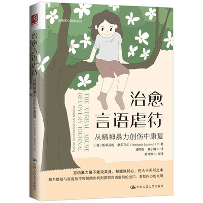 言语虐待：从暴力伤中康复 [美]斯蒂芬妮·桑多瓦尔（Stephanie Sandoval） 中大学出版社9787300313245