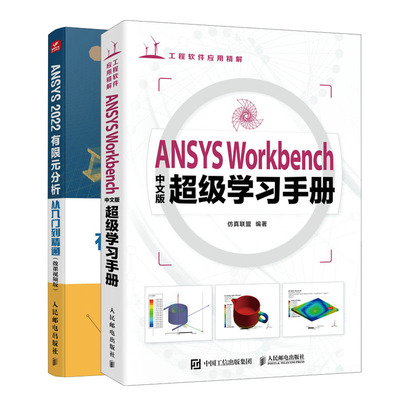 ANSYS Workbench中文版级学手册+ANSYS 2022有限元分析从入门到通（微课视频版）书籍
