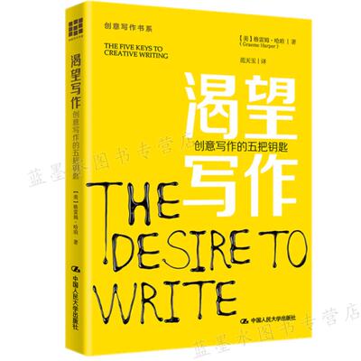 现货 渴望写作 创意写作的五把钥匙 创意写作书系 美 格雷姆·哈珀 Graeme Harper  9787300305608 人民大学出版社书籍