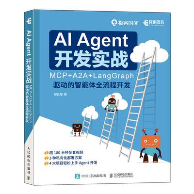 AI Agent 开发实战 MCP+A2A+LangGraph 驱动的智能体全流程开发 邢云阳 邮电出版社9787115682024