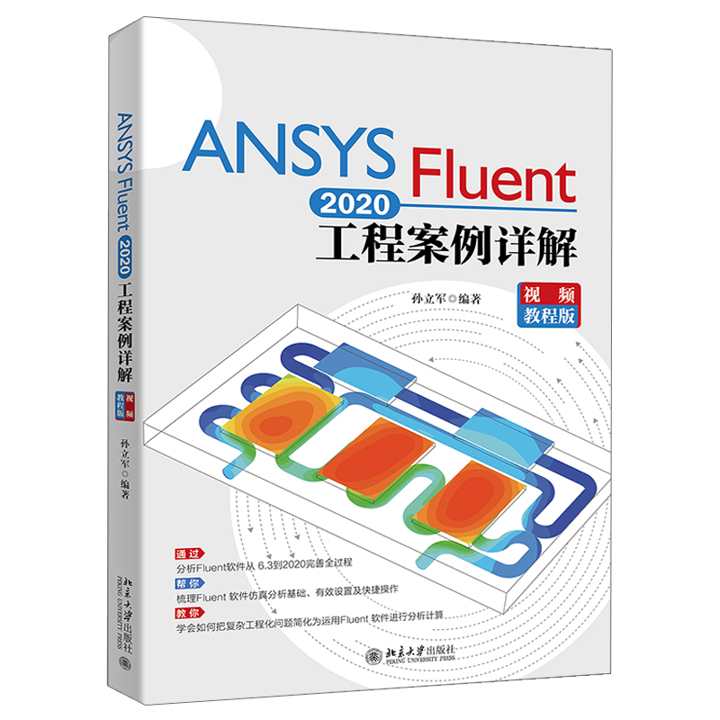 ANSYS Fluent 2020工程案例详解视频教程版孙立军著北京大学出版社9787301320488_虎窝淘