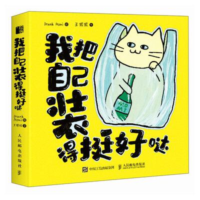 我把自己装得挺好哒 Drunk Momi 邮电出版社9787115683199