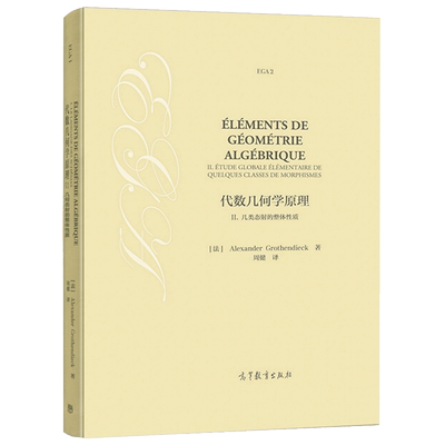 代数几何学原理2几何态射的整体性质Alexander Grothendieck  高等教育出版社 数论和算术代数几何等方向学生和研究人员参考图书