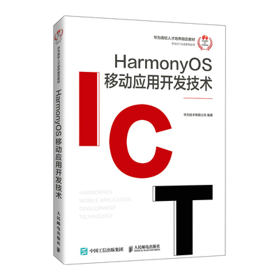 HarmonyOS 移动应用开发技术 华为技术有限公司 9787115596826 邮电出版社
