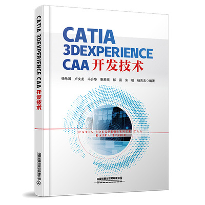 CATIA 3DEXPERIENCE CAA开发技术 杨咏漪 卢文龙 冯升华等 9787113284596 中铁道出版社