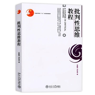正版 批判性思维教程 9787301110126 北京大学出版社书籍