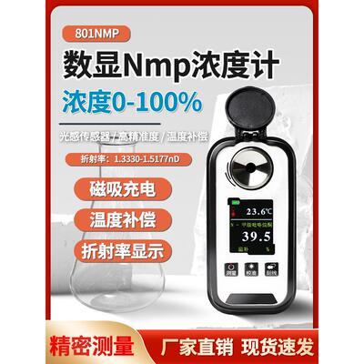 NMP浓度计甲基吡咯烷酮浓度计数显NMP浓度仪NMP溶剂液浓度检测仪