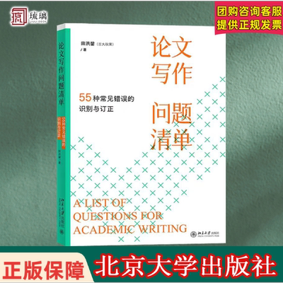 【正版速发】论文写作问题清单：55种常见错误的识别与订正 田洪鋆 著 精选100+真实写作案例 文献检索阅读方法 跨越学术写作