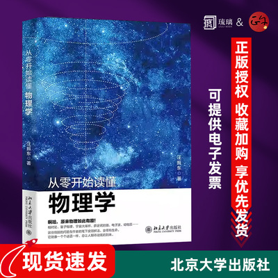 从零开始读懂物理学汪振东 物理学理论演变过程 经典力学电磁学 热力学统计力学 光学 相对论量子物理正版