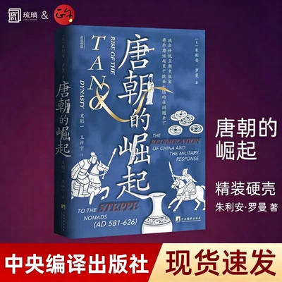 唐朝的崛起朱利安·罗曼著图书