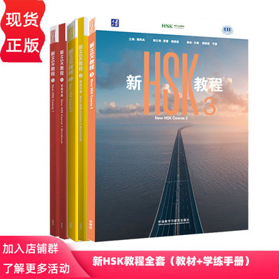 新HSK教程123全套 教材+学练手册 郭风岚 HSK汉语水平考试教材 对外汉语HSK一级备考练习书 外语教学与研究出版社