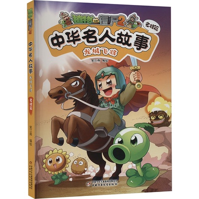 植物大战僵尸2：中华名人故事.龙城飞将.名将篇（彩插版）笑江南中国少年儿童9787514884913