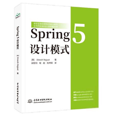 Spring5设计模式[英]DineshRajput著；梁桂钊程超祝坤荣译程序设计（新）水利水电出版社9787517090557
