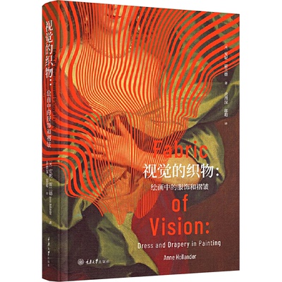 视觉的织物(美)安妮·霍兰德(Anne Hollander)著重庆大学出版社9787568942638