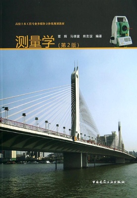 测量学（第2版）（含光盘）覃辉//马德富//熊友谊9787112154456中国建筑工业出版社