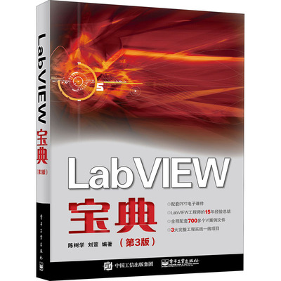 LabVIEW宝典(第3版)  9787121411670 电子工业出版社