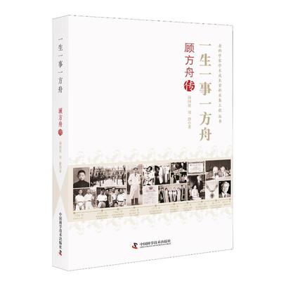 生事方舟：顾方舟传 汤国星，刘静 9787523600399