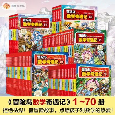 【官方正版】冒险岛数学奇遇记全套70册正版 轻松有趣数学漫画故事绘本 6-12岁小学生一二三年级数学知识点课外读本启蒙认知连环画