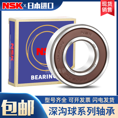 NSK日本进口深沟球轴承NSK