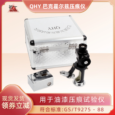 （巴克霍尔兹压痕试验仪）QHY压痕仪漆膜油漆硬度计带显微镜