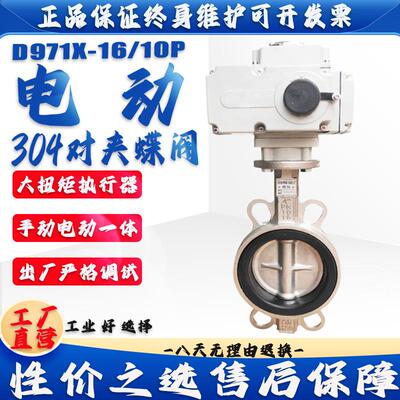 新款D971X/F-16P电动 304不锈钢 对夹蝶阀DN50 65 80 100 125包邮