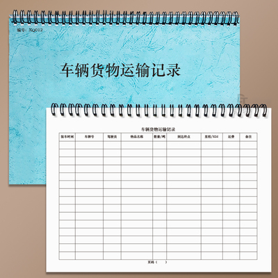车辆货物运输记录本司机运货专车路费记录本车辆发货登记本货运车队车辆货物运输记录本出车运输明细登记清单