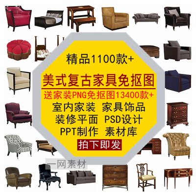 美式复古家具PNG免抠图片家装居室内修饰品设计PSD源文件PPT素材