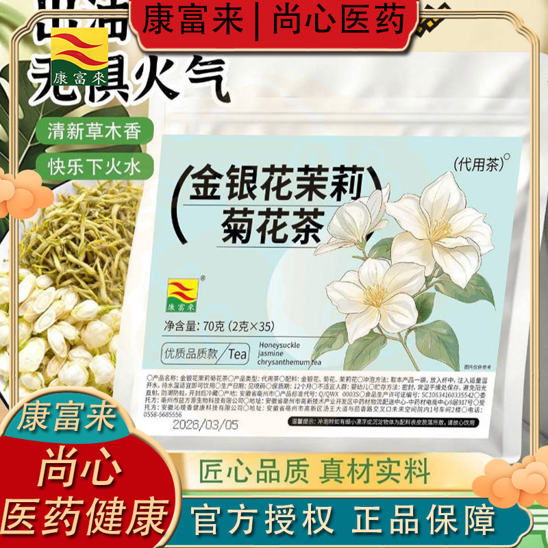 康富来金银花茉莉菊花茶组合型花茶熬夜清润不上火三花茶免煮易泡
