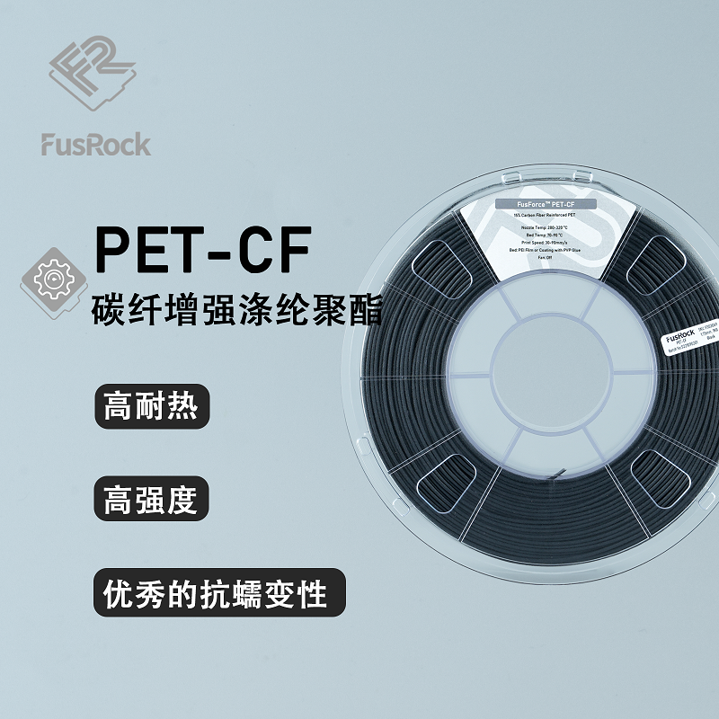 FusRock PET-CF碳纤增强3D打印耗材耐蠕变耐高温工业级_虎窝淘