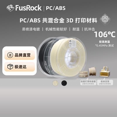 FusRock 3D 打印材料 PC/ABS  共混合金 耐热抗冲击 可电镀喷漆