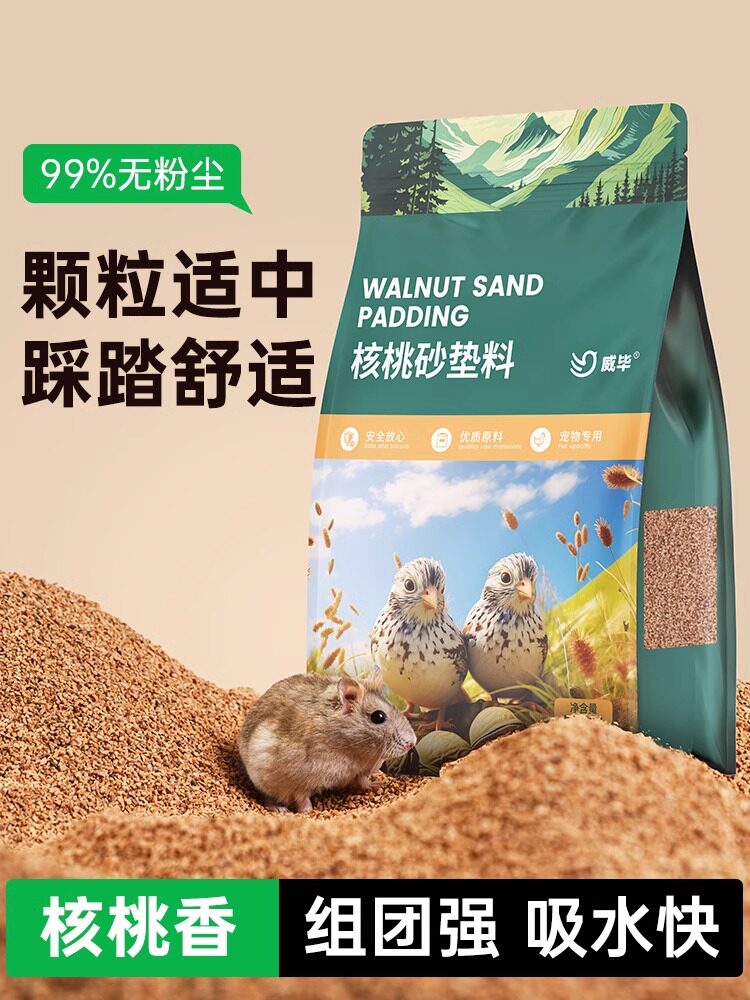 仓鼠天然核桃砂垫料金丝熊饲养箱窝除臭用品芦丁鸡花枝鼠垫料造景
