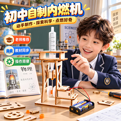 自制内燃机材料包九年级物理