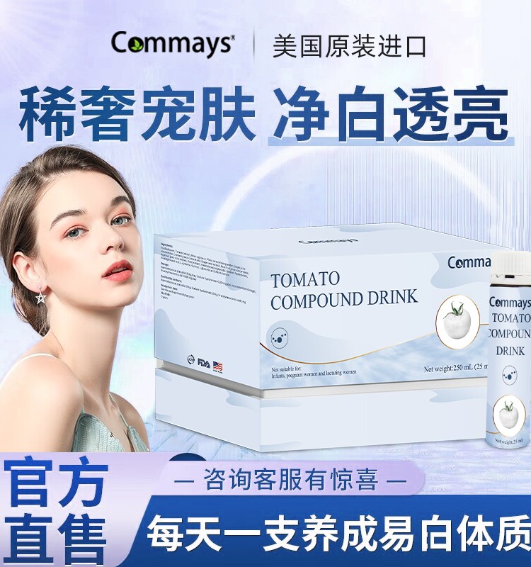 美国原装进口commays康美森白番茄美白饮谷胱甘肽双从焕白高亮白