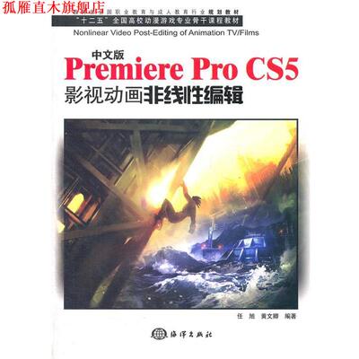 【正版书】 中文Premiere Pro CS5影视动画非线性编辑 任旭,黄文卿　编著 海洋出版社