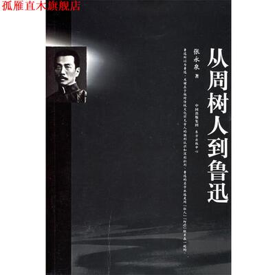 【正版书】 从周树人到鲁迅 张永泉 著 东方出版中心