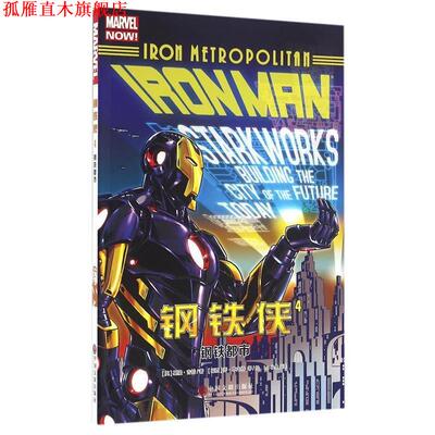 【正版书】 钢铁侠4:钢铁都市 基隆·吉伦, Lu小鱼 中国文联出版社