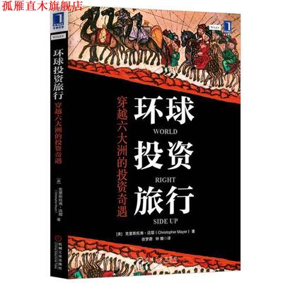 【正版书】 环球投资旅行:穿越六大洲的投资奇遇 Christopher Mayer 机械工业出版社