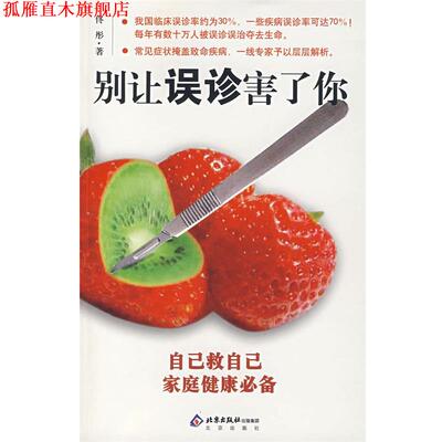 【正版书】 别让误诊害了你 佟彤　著 北京出版社