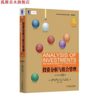 【正版书】 投资分析与组合管理 (美)赖利,(美)布朗 机械工业出版社