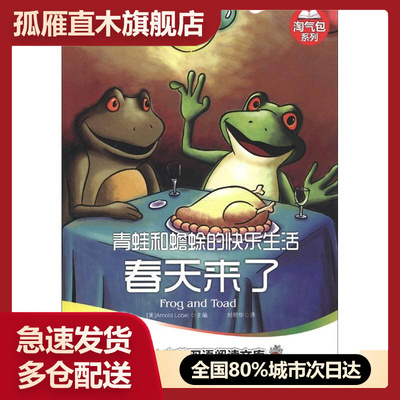 【正版书】麦格希双语阅读文库-淘气包系列-青蛙和蟾蜍的快乐生活-春天来[美]洛贝尔（Arn