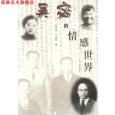 【正版书】 吴宓的情感世界 何世进,于奇智 著 广东人民出版社
