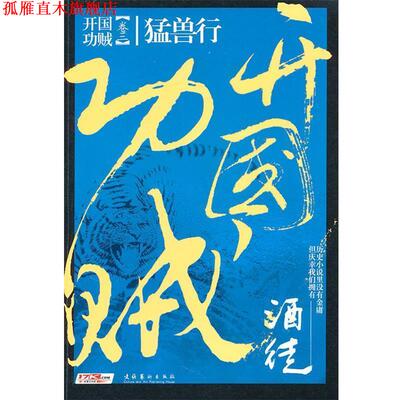 【正版书】 开国功贼3:猛兽行 酒徒　著 文化艺术出版社