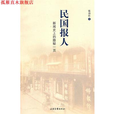 【正版书】 民国报人 张功臣 著 山东画报出版社