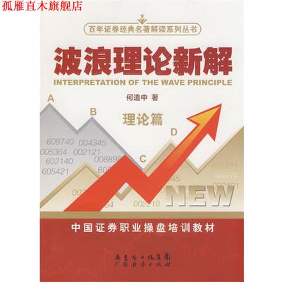 【正版书】 波浪理论新解:理论篇 何选中　著 广东经济出版社