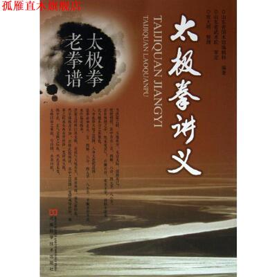 【正版书】 太极拳讲义 山东省国术馆编辑部 著 河南科学技术出版社