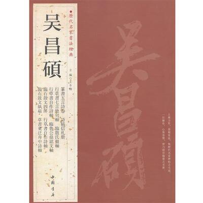 【正版书】 历代名家书法经典吴昌硕 王冬梅　主编 中国书店出版社