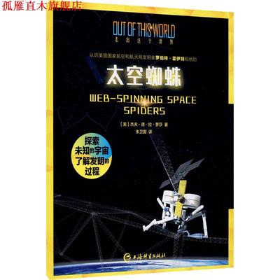 【正版书】 太空蜘蛛 杰夫·德·拉·罗莎 上海辞书出版社