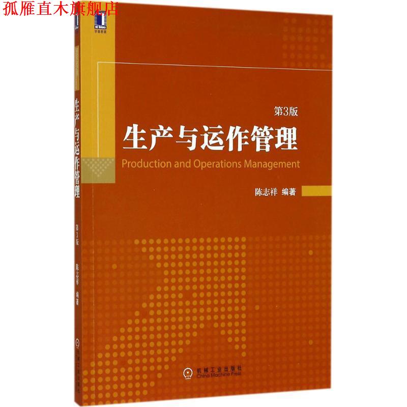 【正版书】 生产与运作管理 第3版 陈志祥 机械工业出版社