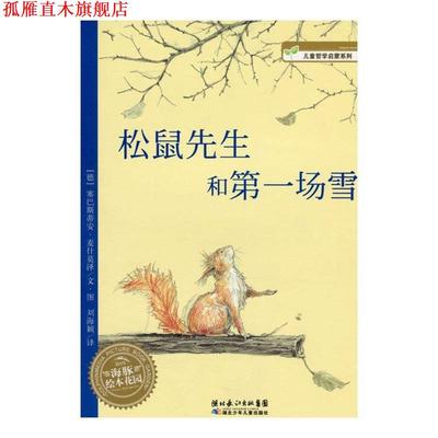 【正版书】 松鼠先生和场雪 (德)塞巴斯蒂安·麦什莫泽 文,(德)塞巴斯蒂安·麦什莫泽 图,刘海颖 译 湖北少儿出版社
