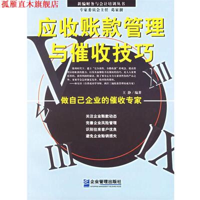 【正版书】 应收帐款管理与催收技巧 王静 编著 企业管理出版社